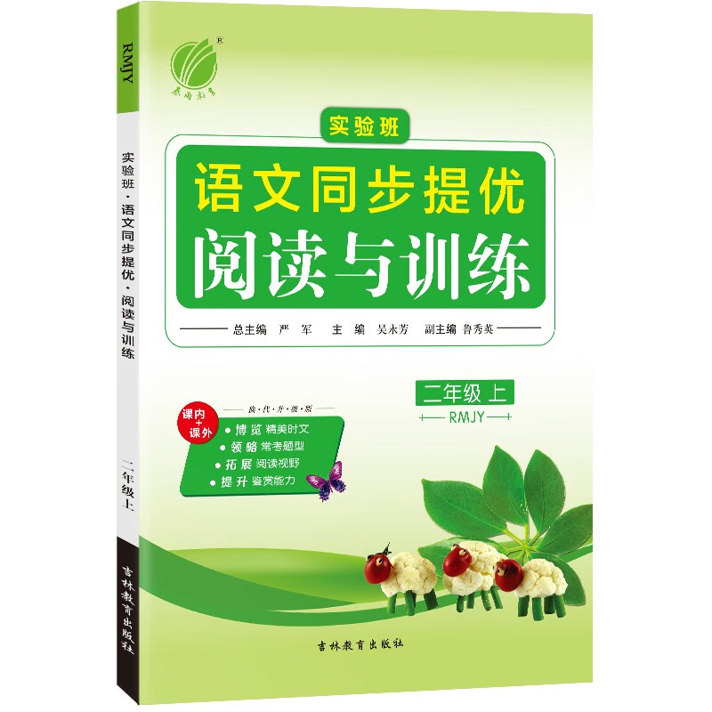 实验班同步提优阅读与训练 小学语文二年级上册人教版(RMJY)课文同步阅读专项2022年秋季