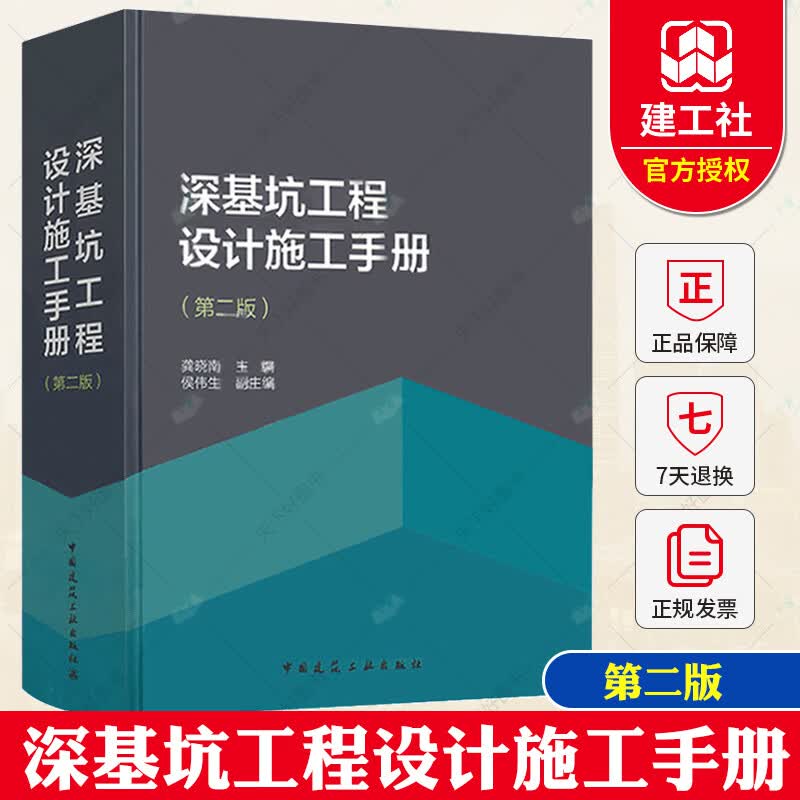 深基坑工程设计施工手册 第二版 龚晓南编