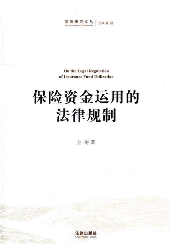 保险资金运用的法律规制 金涛编【书】