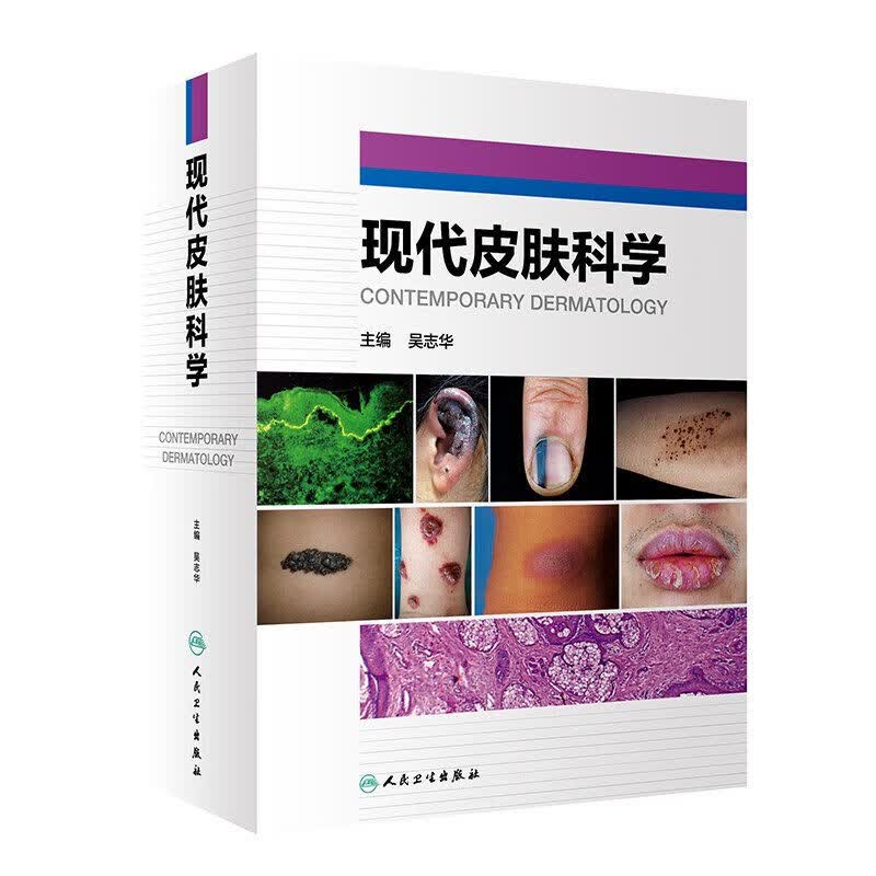 现货 现代皮肤科学 人民卫生出版社 中国临床实用皮肤病学书籍 皮肤科医生实用知识教程