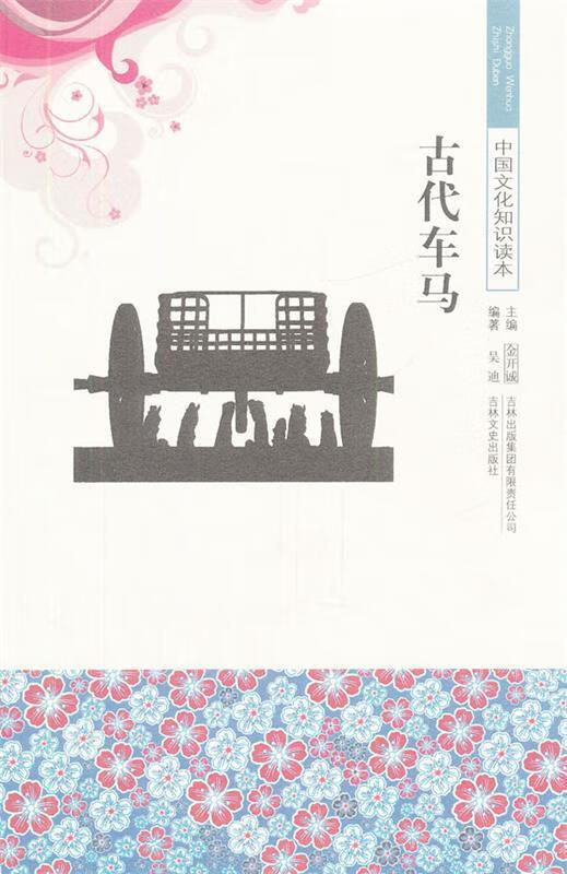 中国文化知识读本--古代车马