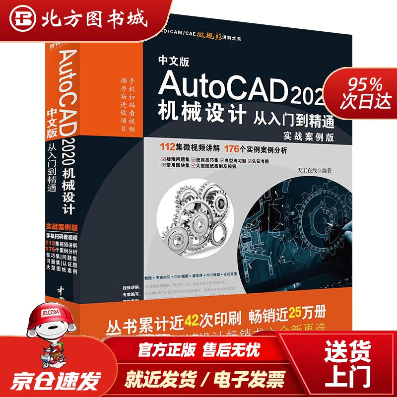 【现货】中文版AutoCAD2020机械设计从入门到精通CAD教材自学机械制图实战案例+视频讲解天工 北方图书城