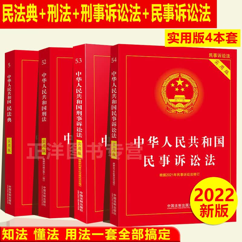2022年版中华人民共和国刑法+民法典+刑诉法+民事诉讼法实用版法律法条最新版中国刑法典刑事诉讼法民事