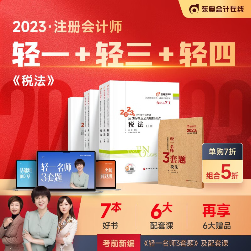 【官方现货】东奥2023年注册会计师考试教材辅导书CPA注会应试指导全真模拟历年试题试卷套题轻松过关1+轻3+轻4 税法 轻1+轻3+轻4