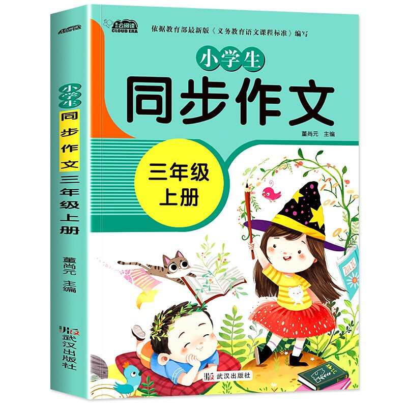【自选】新版小学生同步作文2-3-4-5-6年级部编人教版教材配套写作技巧辅导书籍小学生上下册同步作文二三四五六年级作文辅导书籍 三年级上册