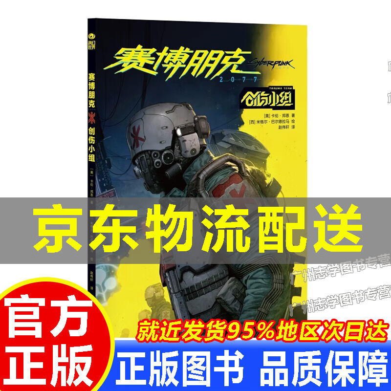 【京东配送】赛博朋克 2077：创伤小组/卡伦·邦恩
