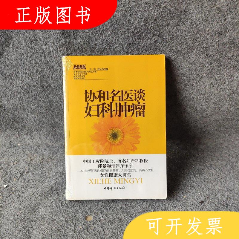 中国妇女出版社向阳、谭先杰协和名医谈妇科肿瘤：9787512703957