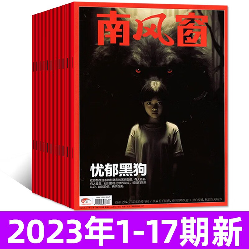 南风窗杂志2023年8月-2024年7月全年订阅 起订月可改【另有1-13期现货/半年订阅可选】新闻期刊杂志 【共17本】2023年1-17期