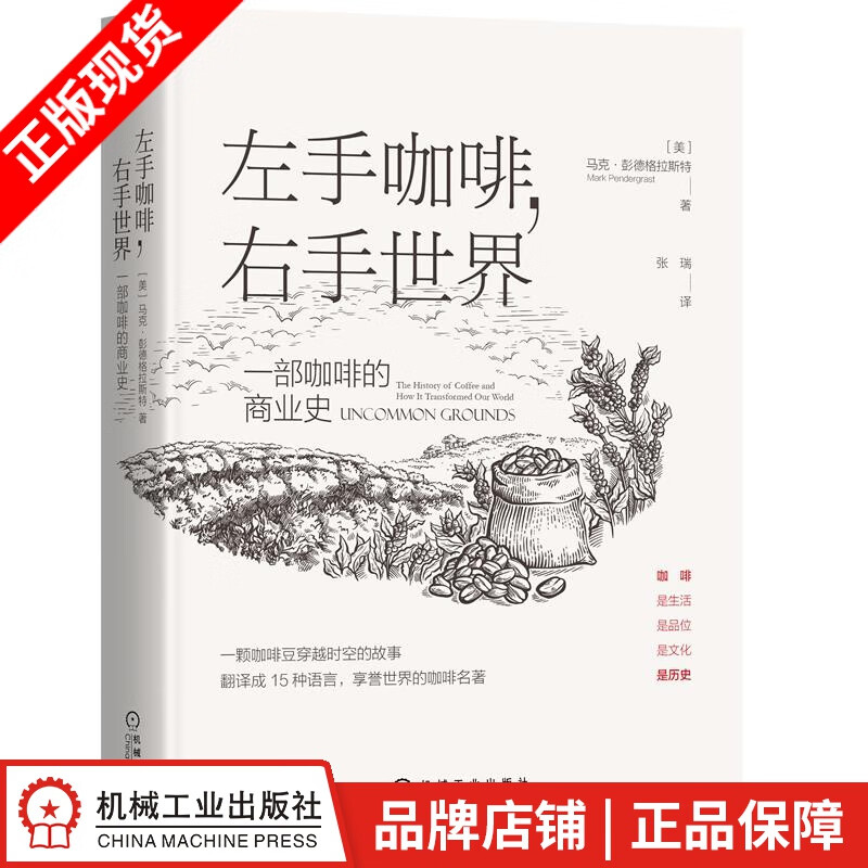 现货包邮 左手咖啡，右手世界：一部咖啡的商业史 |8078333