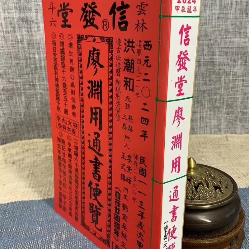 包邮 2024年信发堂廖渊用通书便览（大字本）