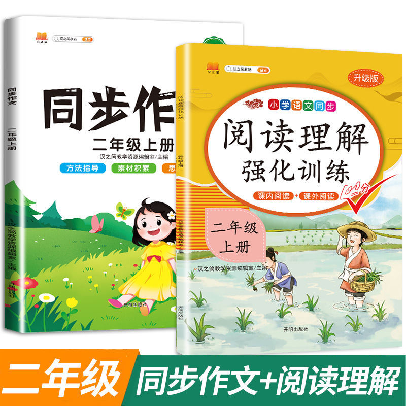 汉之简阅读理解强化训练小学二年级上册下册语文课内课外阅读理解专项训练人教版部编版通用 彩绘版 【2本】阅读理解+同步作文 上册