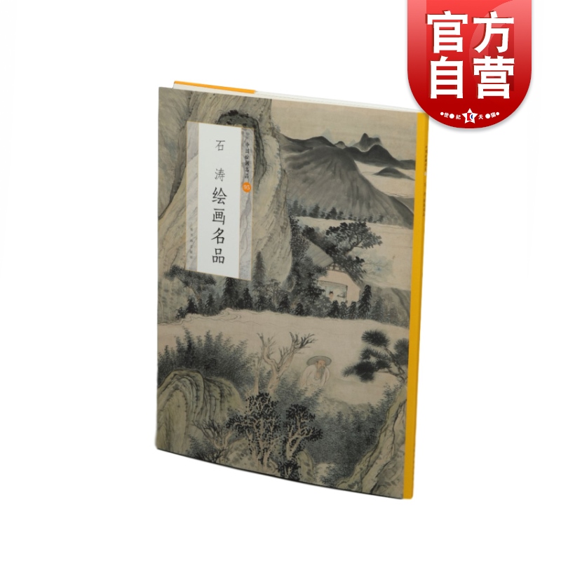 石涛绘画名品 艺术绘画 美术技法 上海书画出版社