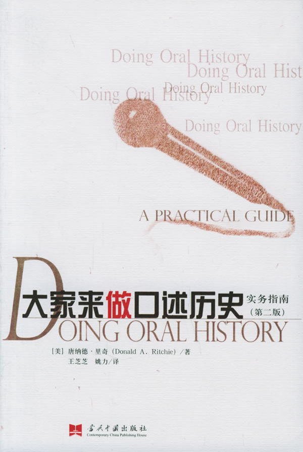 大家来做口述历史:实务指南 (美)里奇 著,王芝芝,姚力 译【书】