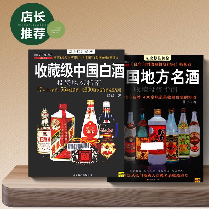中国地方名酒收藏投资指南+收藏级中国白酒投资购买指南 2本 赵晨