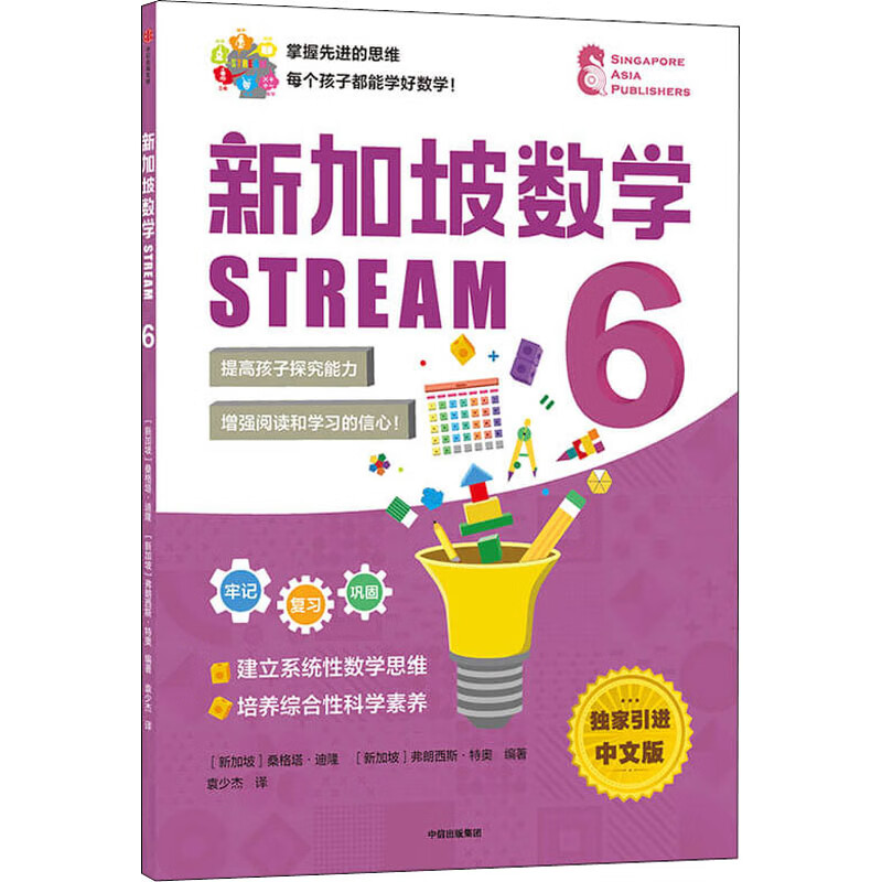 新加坡数学--5-6岁 新加坡数学STREAM 6