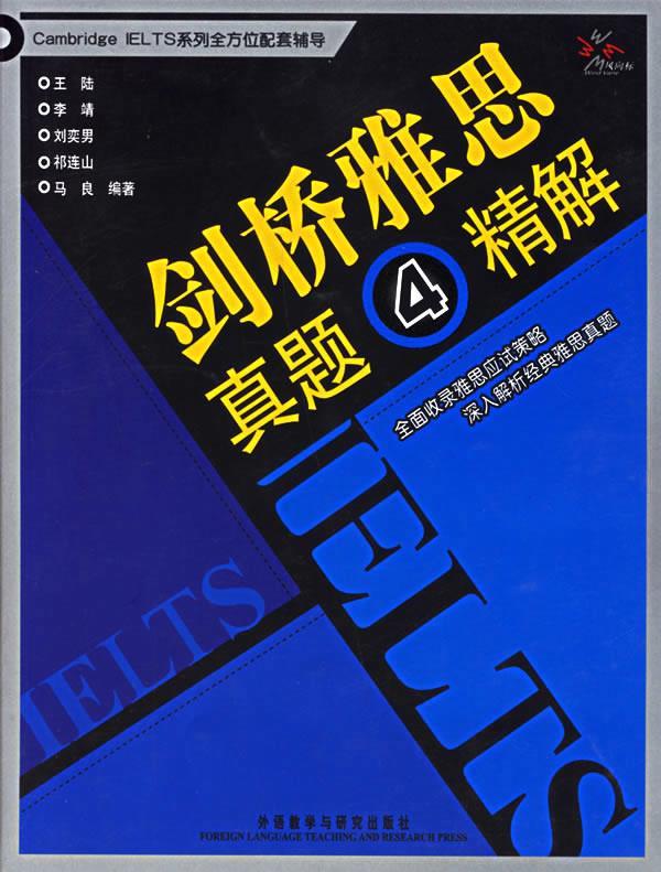 剑桥雅思真题精解