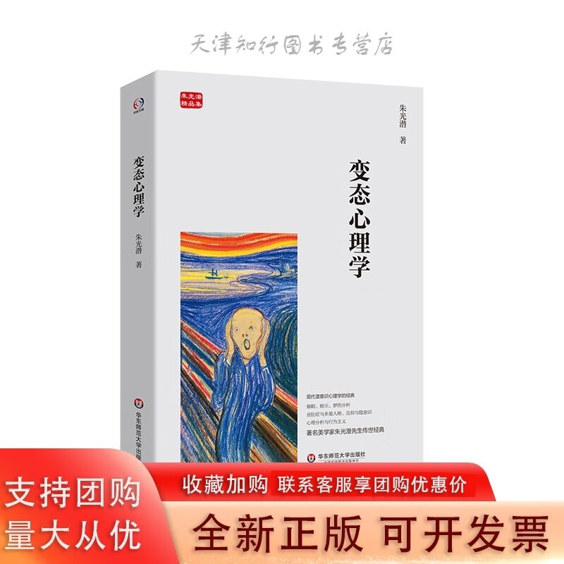 变态心理学 朱光潜精品集 现代潜意识学经典 华东师范大学出版社