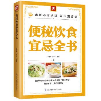 便秘饮食宜忌全书 于雅婷, 孙平