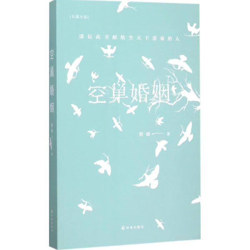 空巢婚姻 简媛 译林出版社