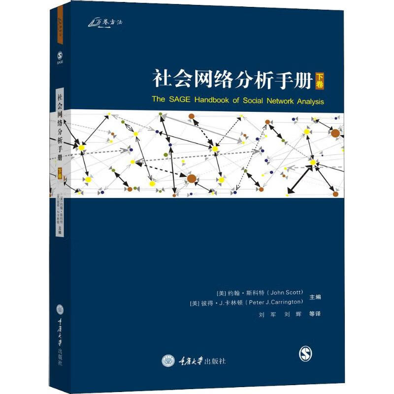 社会网络分析手册 下卷