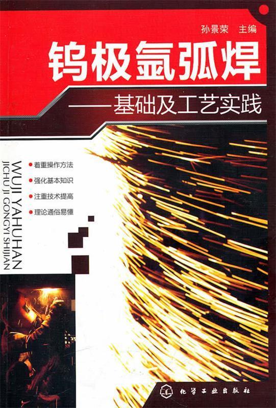 钨极氩弧焊--基础及工艺实践