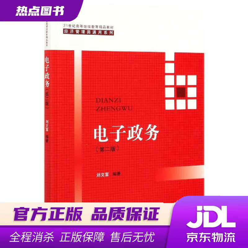 电子政务 刘文富 中国人民大学出版社