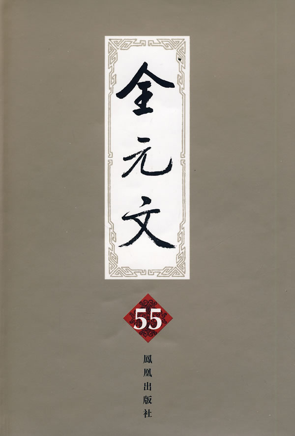 全元文55 李修生 主编【书】