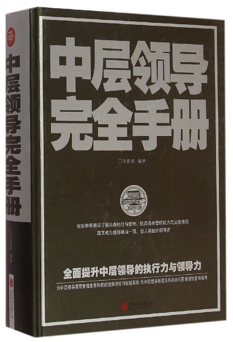 中层领导完全手册(精)