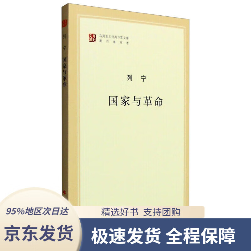 【 京东配送 支持团购】马列主义经典作家文库著作单行本：国家与革命列宁著人民出版社9787010155708