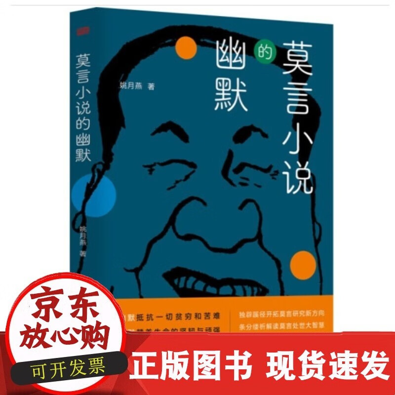 莫言小说的幽默 姚月燕 著 东方出版社9787520728461C