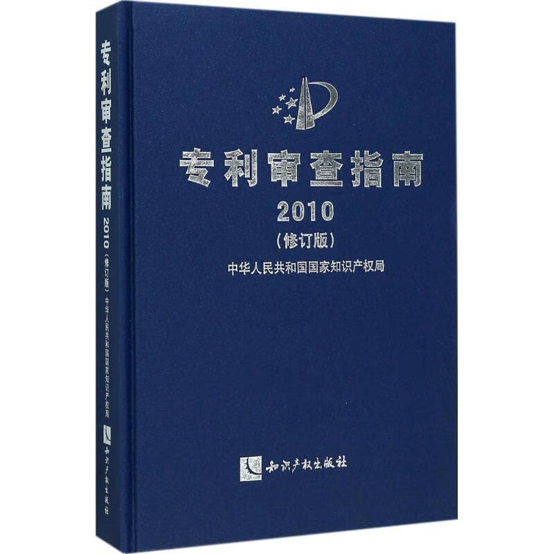 专利审查指南2010修订版