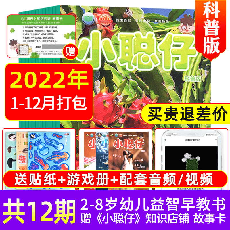 23年5月【科普版】小聪仔2023年订阅22年珍藏杂志儿童科普21过刊 热选 送故事卡2022年1-12月