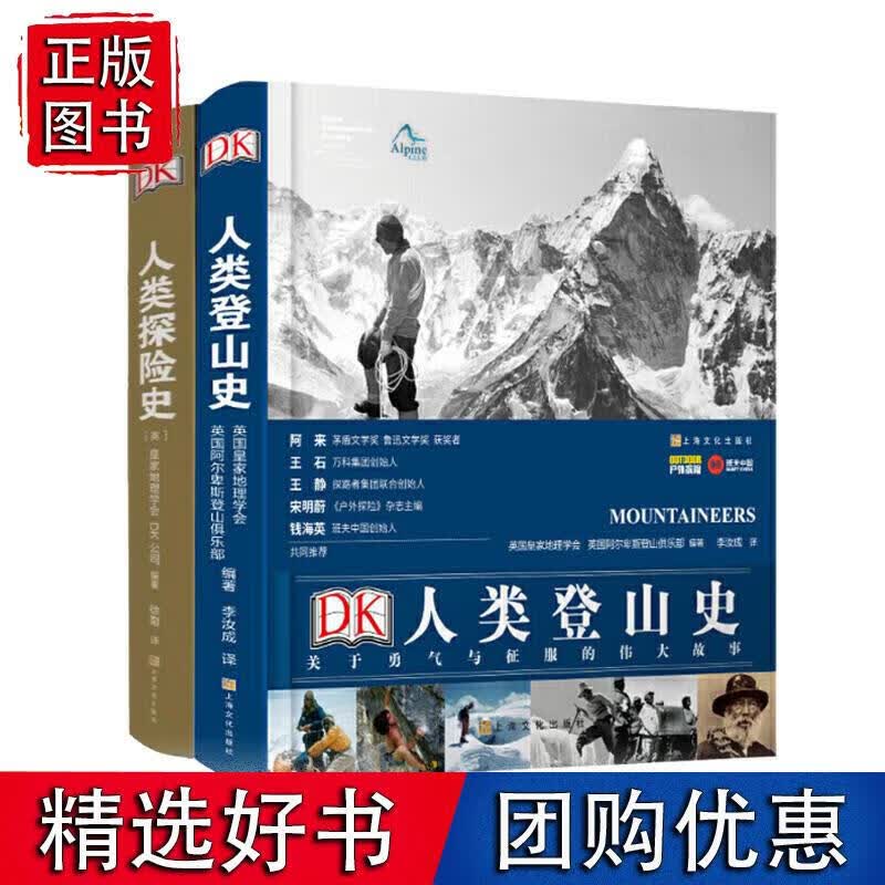 DK人类探险史+登山史(全二册)