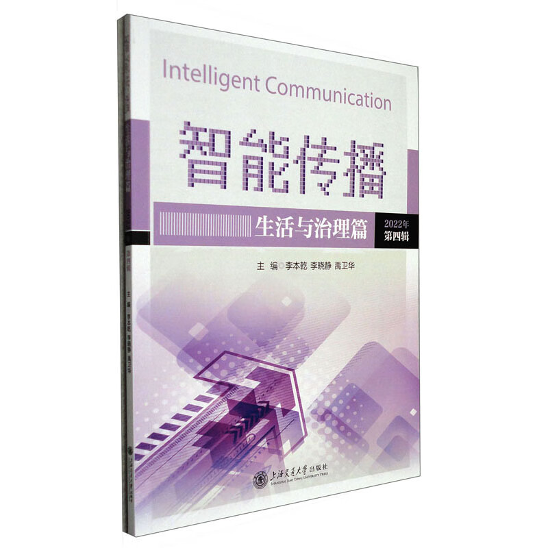 智能传播（生活与治理篇 2022年第四辑）