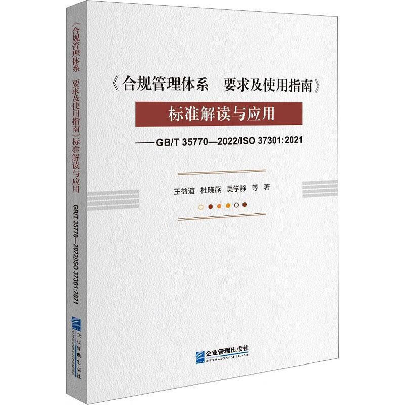 速发 《合规管理体系 要求及使用指南》标准解读与应用:GB/T 35770-22/ISO 37301