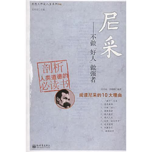 尼采 不做好人做强者【特惠】