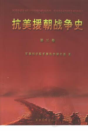 【书】抗美援朝战争史 第三卷