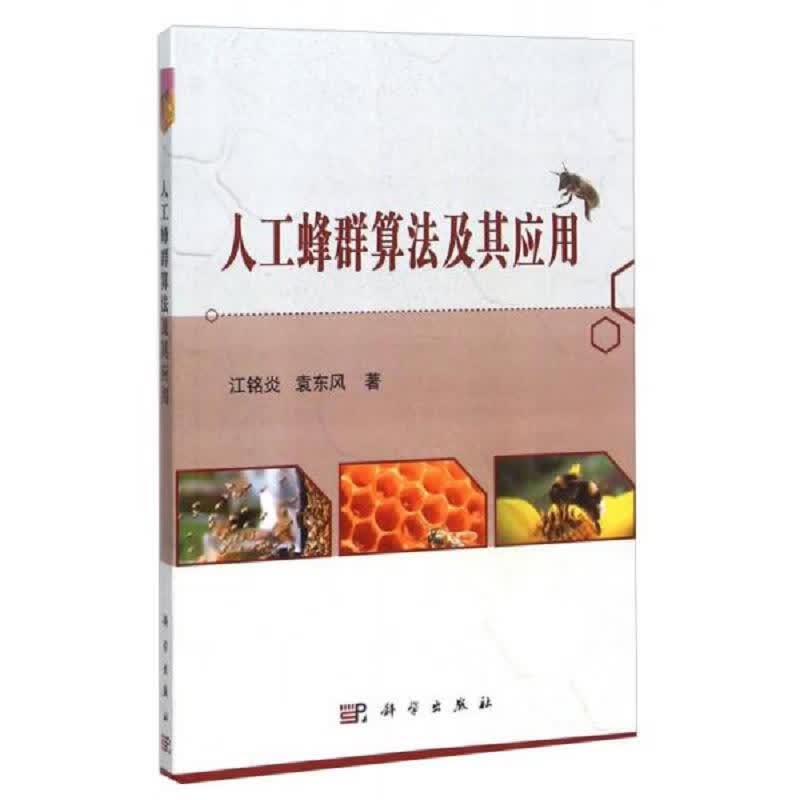 人工蜂群算法及其应用