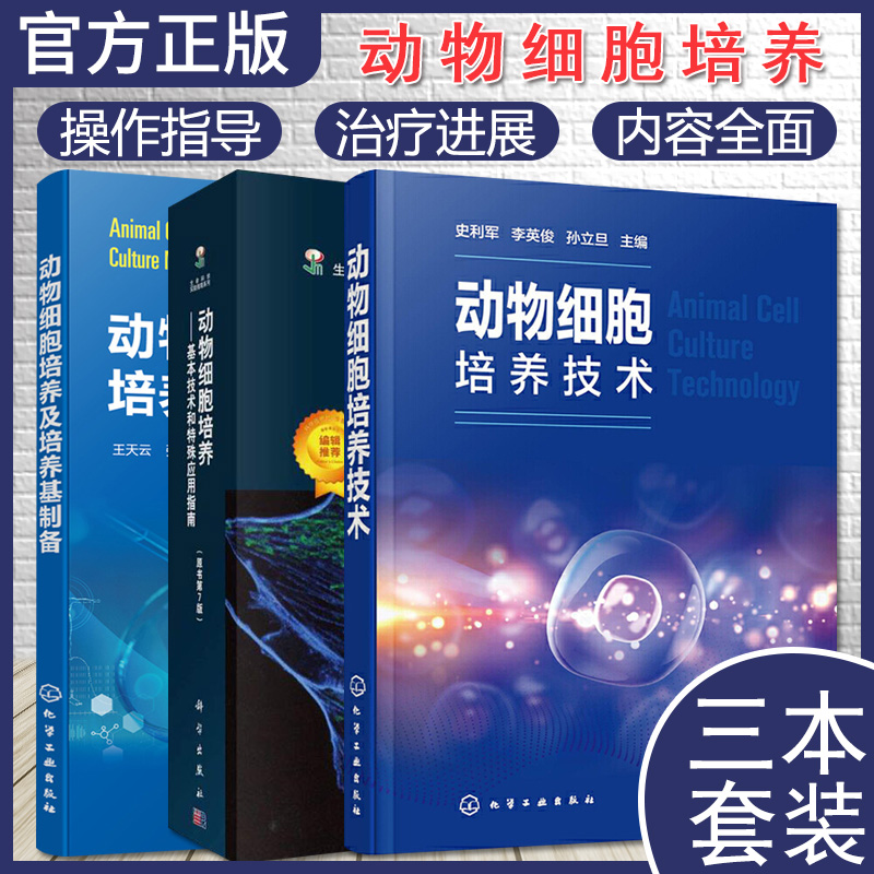 套装3本 动物细胞培养及培养基制备+动物细胞培养技术+动物细胞培养基本技术和特殊应用指南 基础知识及方法 化学工业出版社