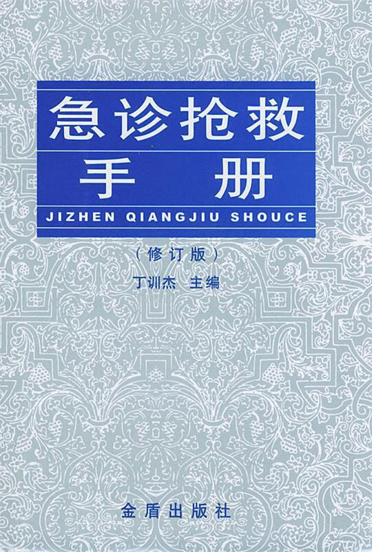 急诊抢救手册 丁训杰 主编,张延龄 等编著 金盾出版社 9787508206653