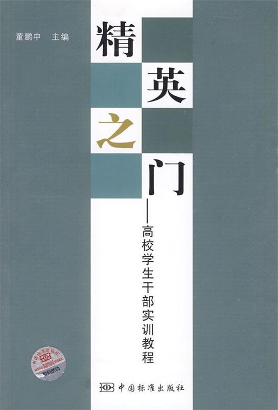 精英之门高校学生干部实训教程