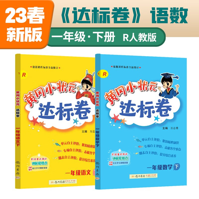 2023年春季黄冈小状元达标卷一年级下册语文数学2本套装人教版部编版统编版小学1年级下