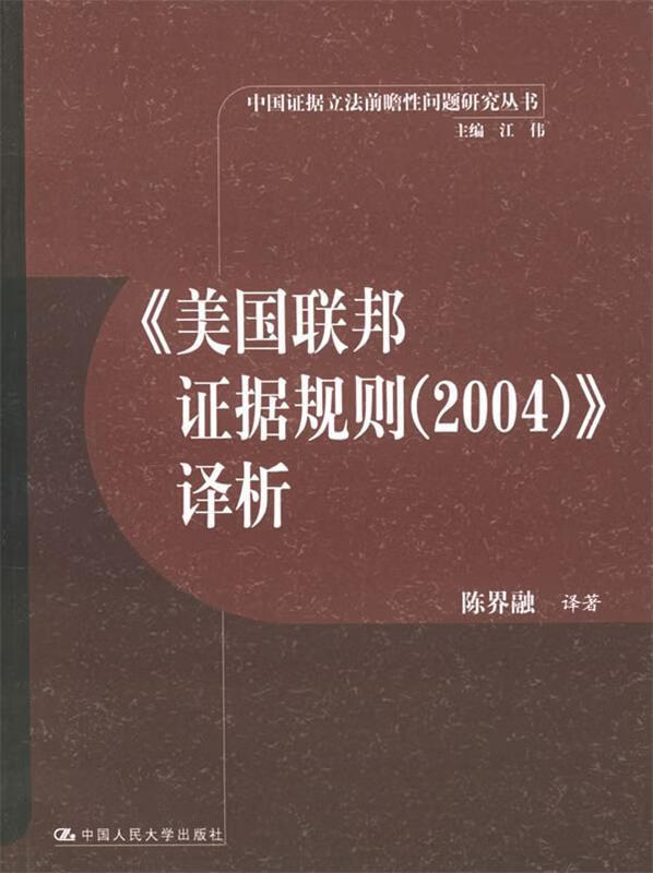 《美国联邦证据规则》译析