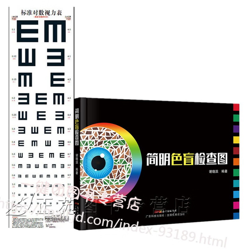 2021简明色盲检查图+标准对数视力表 视力测试视力检测书籍色弱色觉图谱驾驶证体检驾照征兵考试驾校当