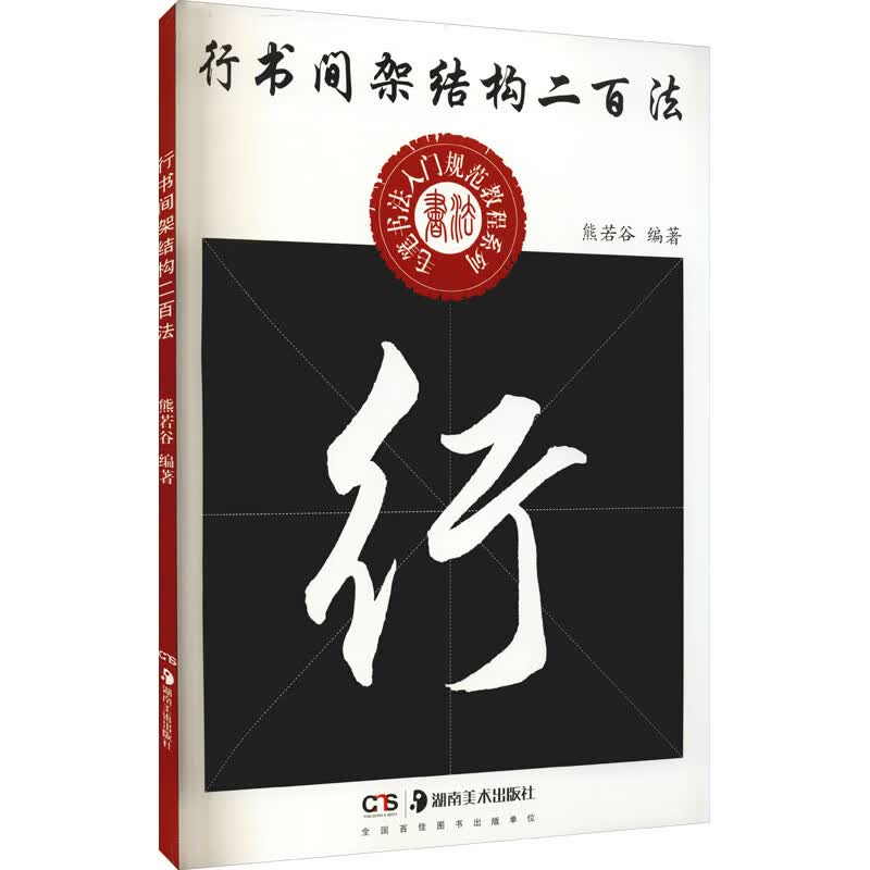 行书间架结构二百法 熊若谷 编 书籍