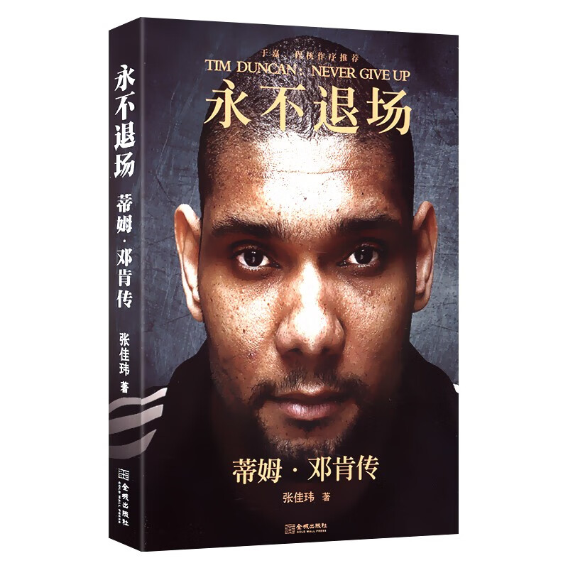 【包邮】NBA篮球明星传记 永不退场：蒂姆·邓肯传 定价55