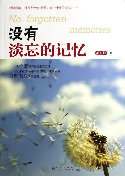 没有淡忘的记忆 霍月峰【书】