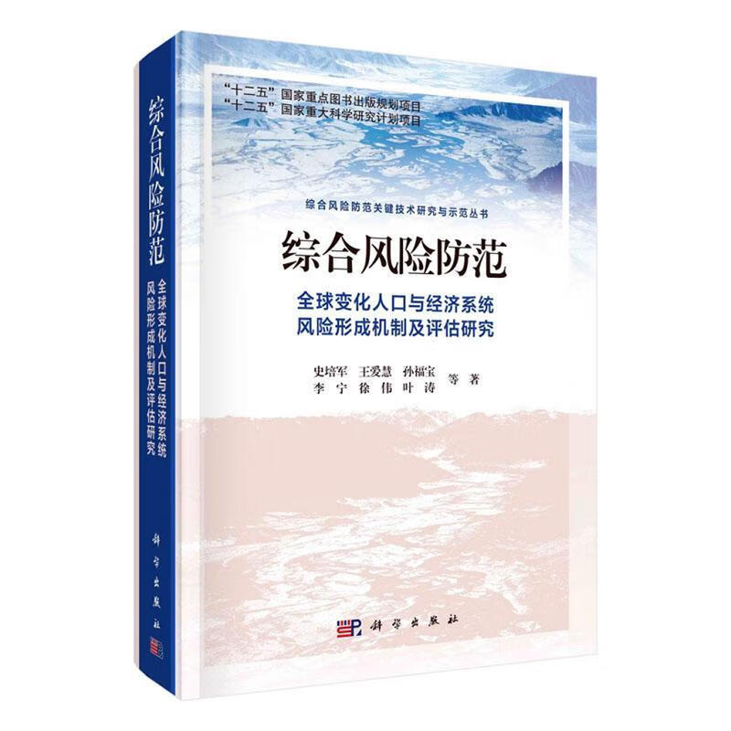 综合风险防范:全球变化人口与经济系统风险形成机制及评估研究9787030721426 史培军技出版传