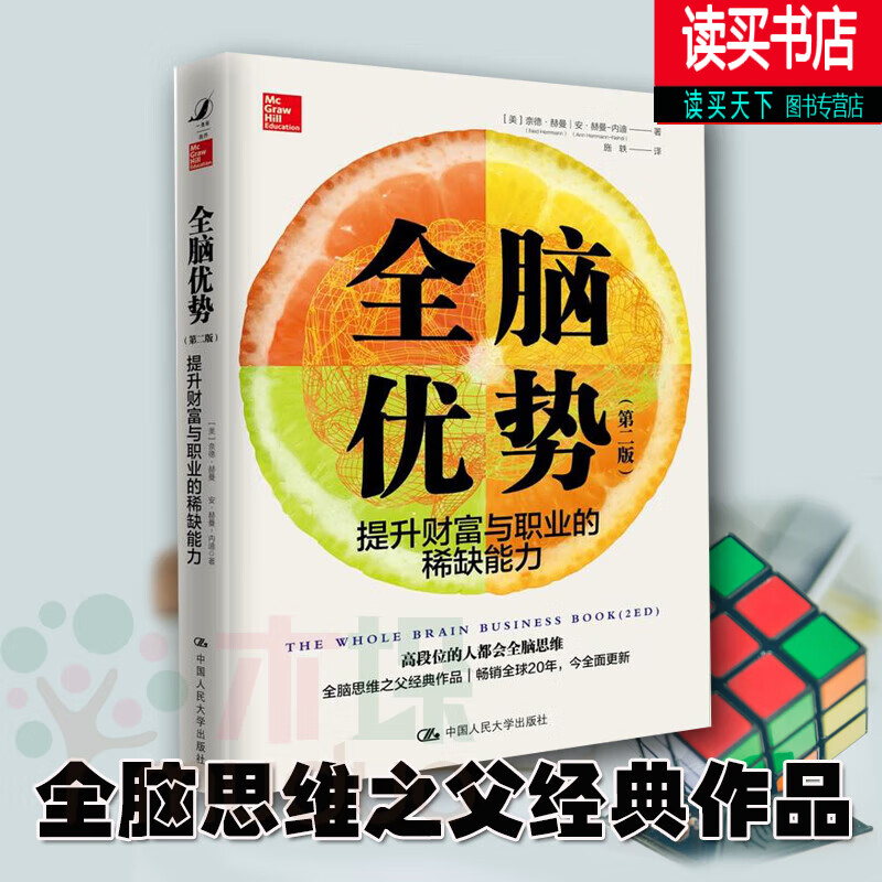 全脑优势（第二版）——提升财富与职业的稀缺能力 励志与成功 书籍 分类财富智慧H