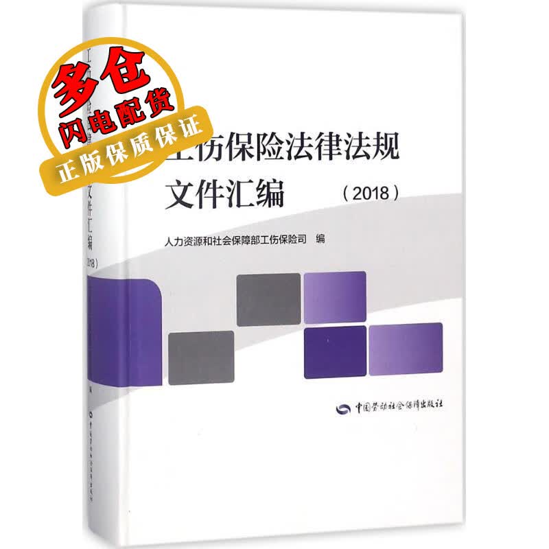 工伤保险法律法规文件汇编.2018 人力资源和社会保障部工伤保险司 编 法律工具书 WX